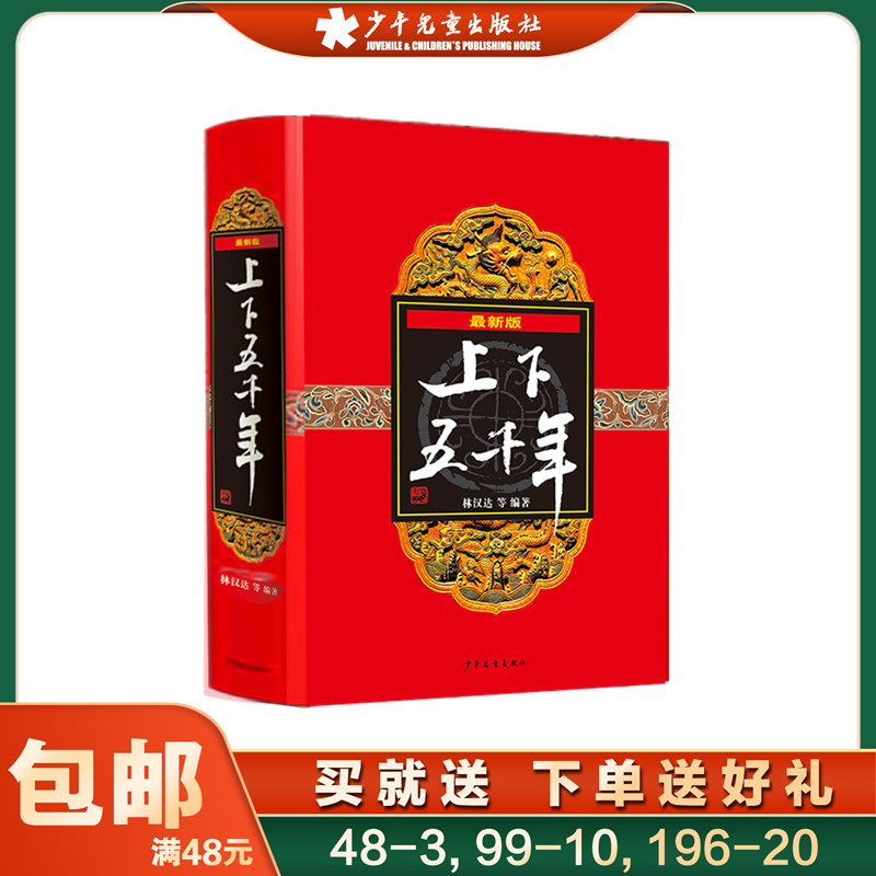 【精装版】中华上下五千年林汉达原版著小学生全套书正版 8-15岁青少年儿童书课外读物中国通史故事畅销课外书 少年儿童出版社