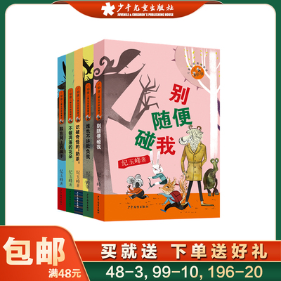 小狐狸儿童生命教育童话 别随便碰我/谁也不许欺负我/躲在网上的骗子/不做凋落的花朵/识破奇怪的