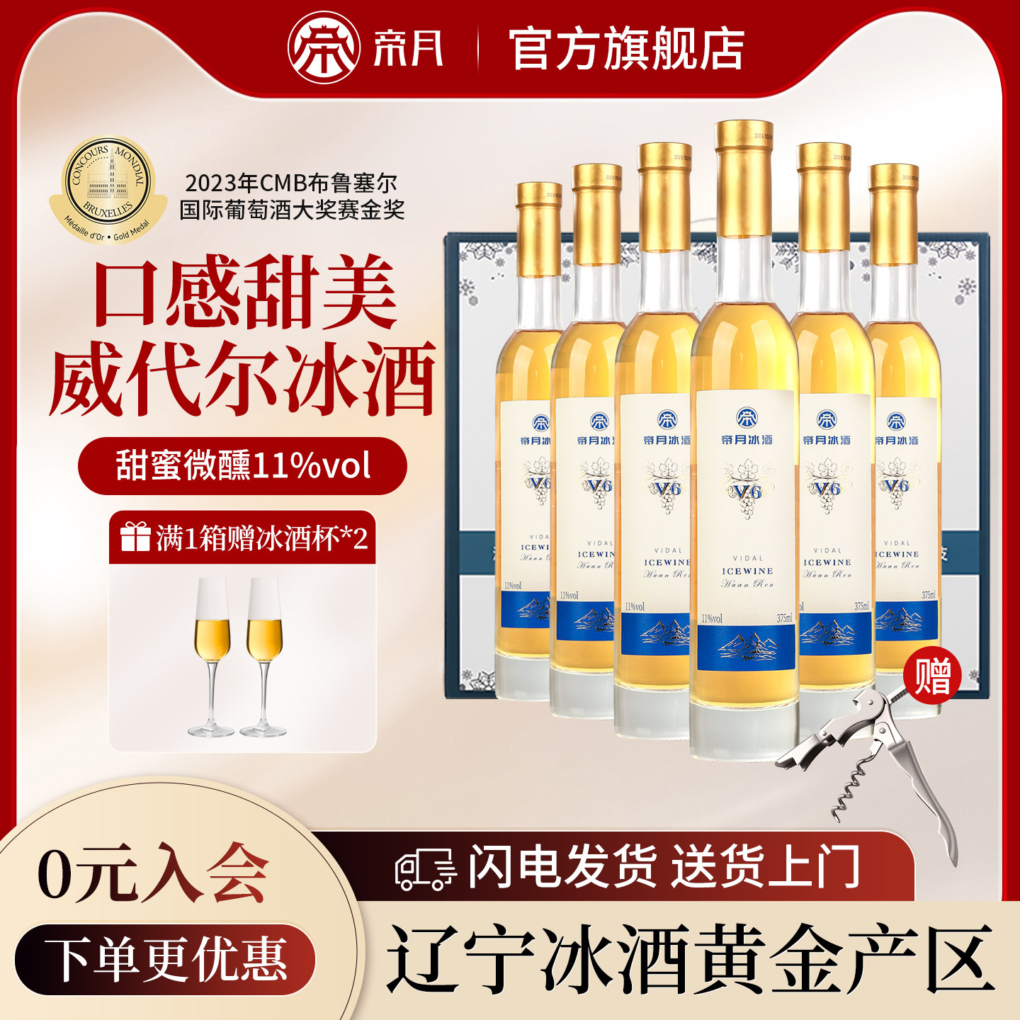 帝月冰酒v5桓仁威代尔冰葡萄酒v6低度甜酒果酒女生甜型微醺礼盒装