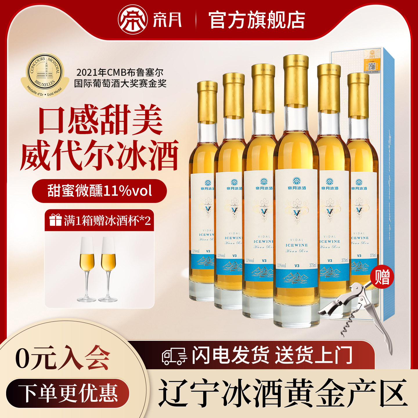 帝月V冰酒葡萄酒甜型葡萄红酒女士低度晚安果酒冰白葡萄酒礼盒装
