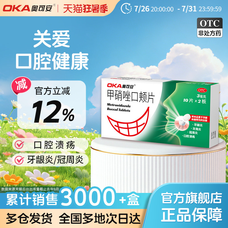 奥可安甲硝唑口颊片20片牙龈炎口腔溃疡牙周炎消肿止痛口臭牙痛药