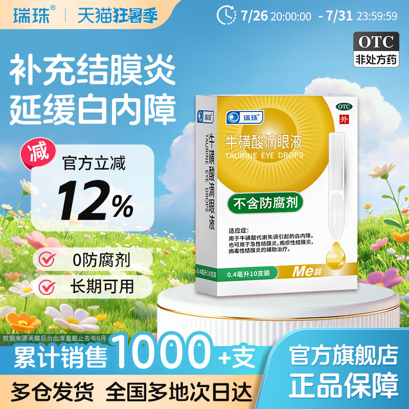 瑞珠牛磺酸滴眼液10支官方正品眼睛模糊视力下降急性结膜炎白内障