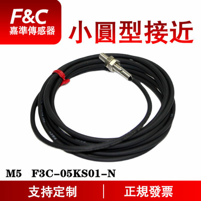 F&C嘉准M5接近开关F3C-05KS01-N/N2/P/P2 R2M替代E2E-X1C1