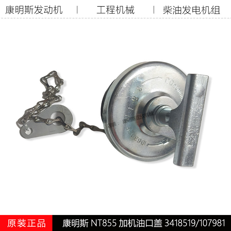 康明斯NT855发动机船舶K19机组加机油口盖3418519/107981/3093692