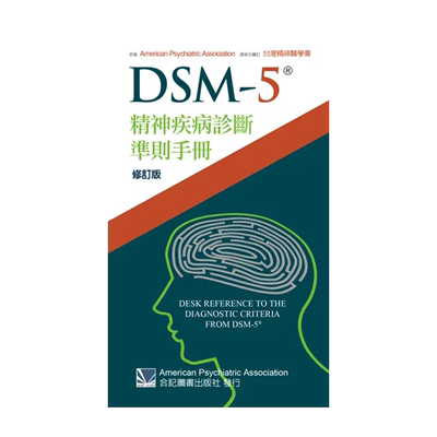 DSM-5-TR精神疾病诊断准则手册