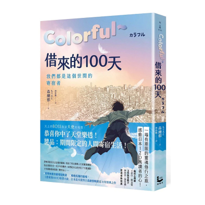正版原版Colorful借来的100天