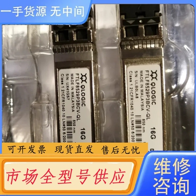 要询价-QLOGIC FTLF8529P3BCV-QL 16G 多模