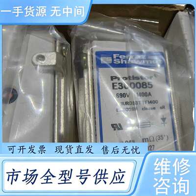 请询价--罗兰熔断器E300085 6，9URD33TTF1400，