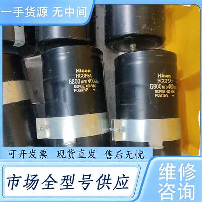 请询价--HICON 海立HCGF5A 400V 6800UF 拆