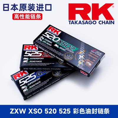 RK链条 525 520 ZXW XRE XSO 黑金 彩色油封摩托车链条杜卡迪川崎