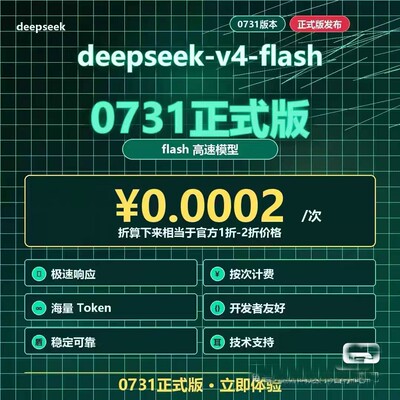 deepseek-v4-flash/pro全模型高并发外接智能体稳定不限速