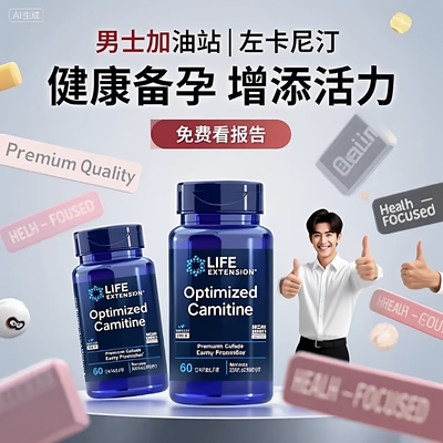 life extension 左卡尼汀左旋肉碱备孕精子质量