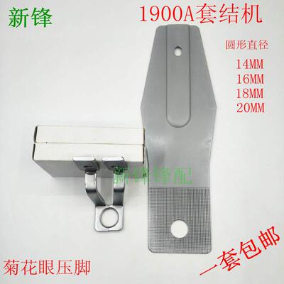 套结机1900压脚 拖板 圆型 菊花眼压脚 托板14MM 20MM