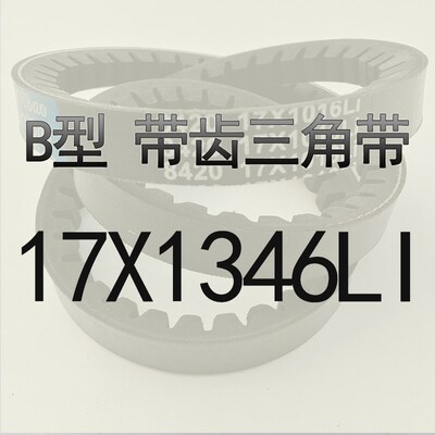 B型三角带齿型皮带B1280 B1295 B1300 B1320 B1321 B1346 B1350Li