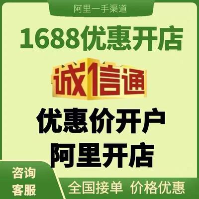 1688半价开店不要9988优惠包执照运营装修全国可接返佣