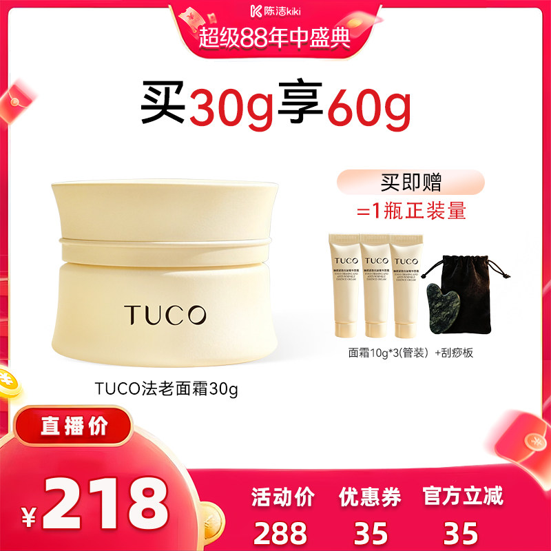 【K姐推荐】TUCO法老面霜紧致抗皱淡纹A醇修护胶原提拉透亮乳霜