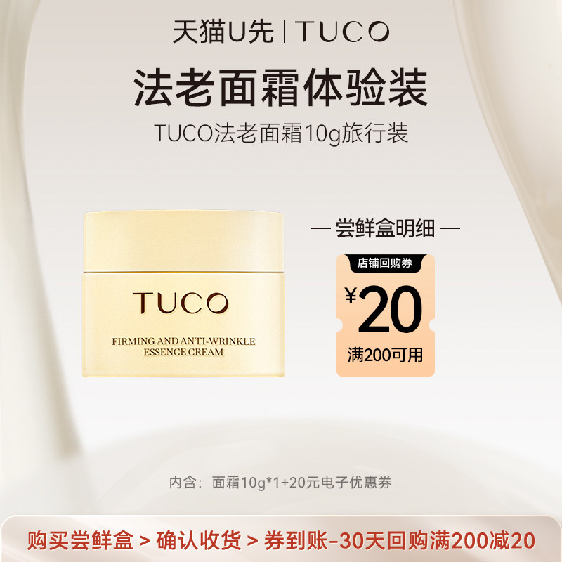 【天猫U先】TUCO法老面霜10g旅行装