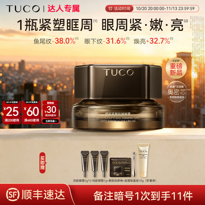 【达人专属】TUCO赤金眼霜紧塑眶周淡纹紧致保湿焕亮眼部精华