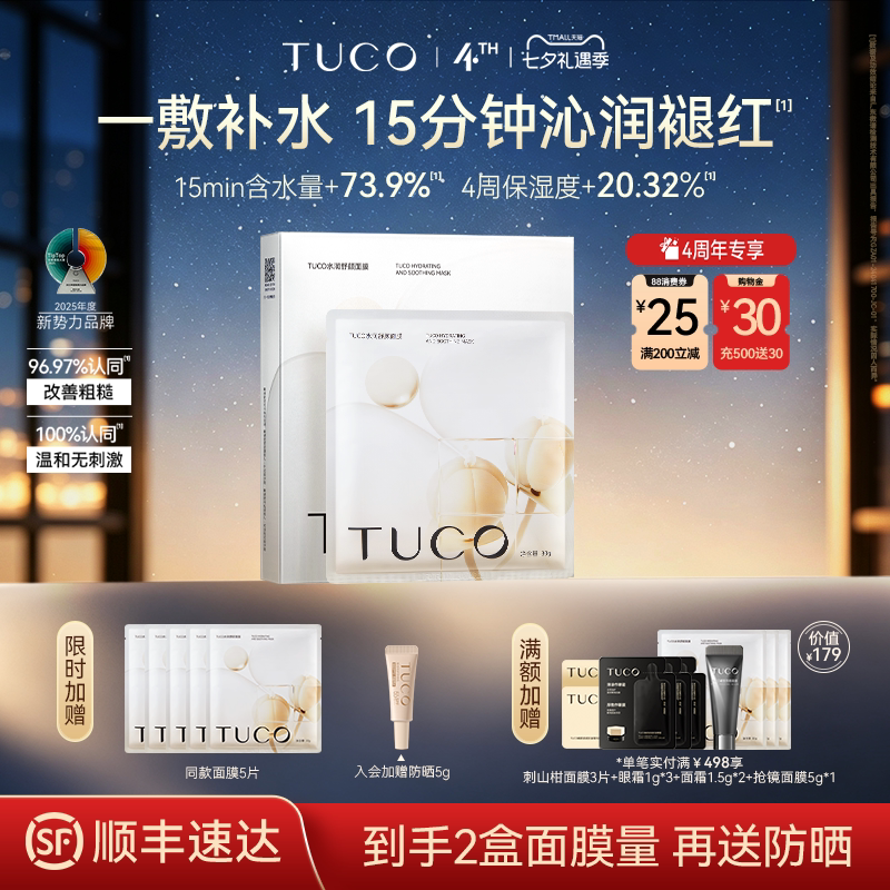 TUCO刺山柑面膜补水保湿亮肤补水舒缓敏感-临期27年9月
