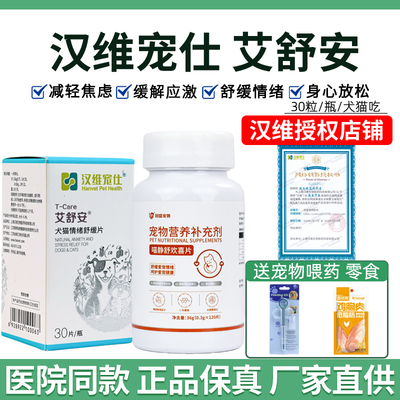汉维艾舒安猫情绪舒缓片缓解应激