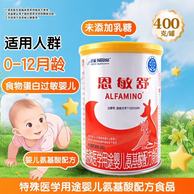 雀巢恩敏舒特殊医学用途婴儿氨基酸配方食品0-12月龄