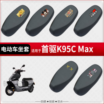 适用于首驱K95C Max坐垫套电动车座椅罩防水雨防晒皮座包隔热配件