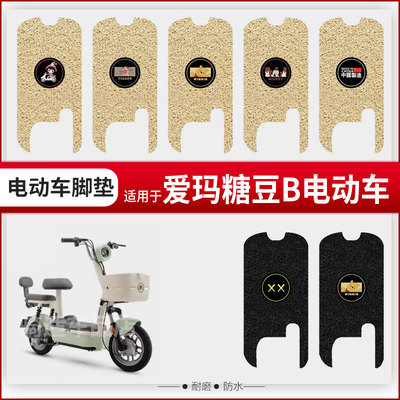 爱玛糖豆B脚垫防水防滑垫子电动车踏板踩脚皮踏垫TDT1349Z座椅套