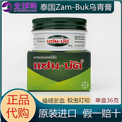 泰国乌青膏青草膏Zam-Buk磕碰淤青膏蚊虫叮咬去除淤青清凉36g包邮