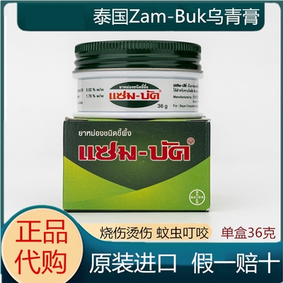 泰国乌青膏青草膏Zam-Buk磕碰淤青膏蚊虫叮咬去除淤青清凉36g包邮