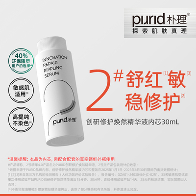 【内芯】朴理2号精华4.0内芯 创研修护焕然精华液 内芯30mL*