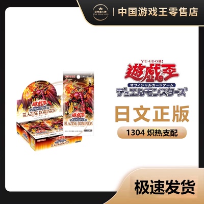 【星梦源】游戏王 1304 日版 炽热支配 13期第四弹 补充包