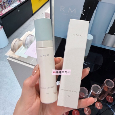 RMK碳酸泡沫唇部精华美容液保湿