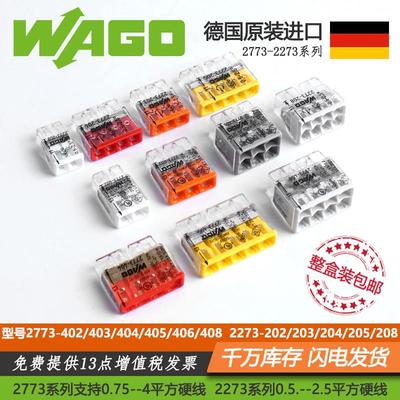 WAGO万可接线端子2273/2773插拔式电线快速分线并线连接器整盒装