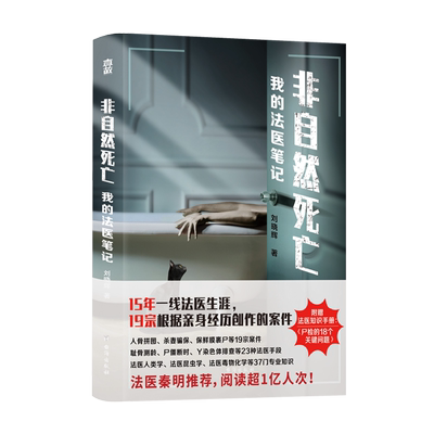 【赠法医知识手册】正版包邮 非自然死亡:我的法医笔记 刘晓辉法医秦明推荐 15年法医生涯19宗真实案件改编 悬疑推理小说畅销书籍