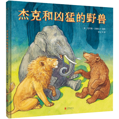 杰克和凶猛的野兽儿童绘本