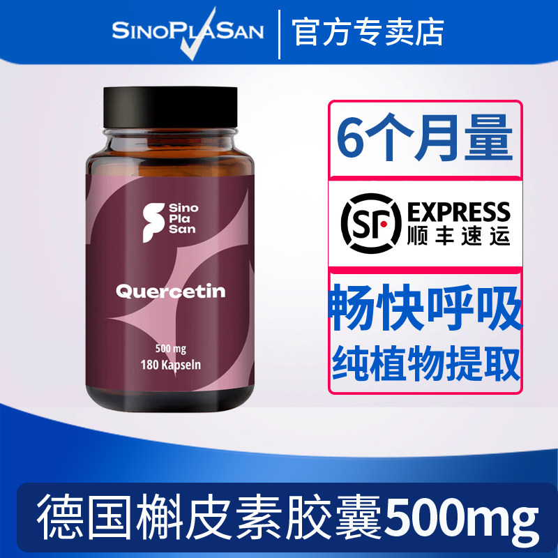 德国原装进口槲皮素胶囊180粒润肺养肺纯植物提取呼吸养品500mg