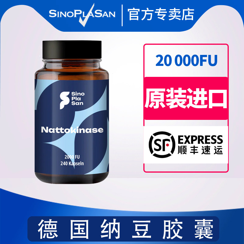 德国sinoplasan纳豆正品胶囊进口成人中老年保健品20000fu
