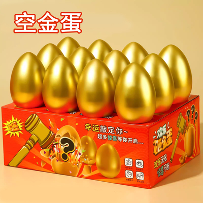 砸金蛋空蛋壳儿童玩具自制盲盒