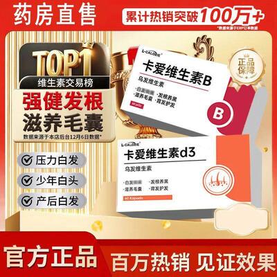 L-CALORIE卡爱维生素D3卡爱维生素B健搏迪维生素D3调白发少中老年
