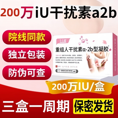 重组人干扰素a2b凝胶栓抗HPV病毒干扰阴道炎妇科转阴药膏200万IU