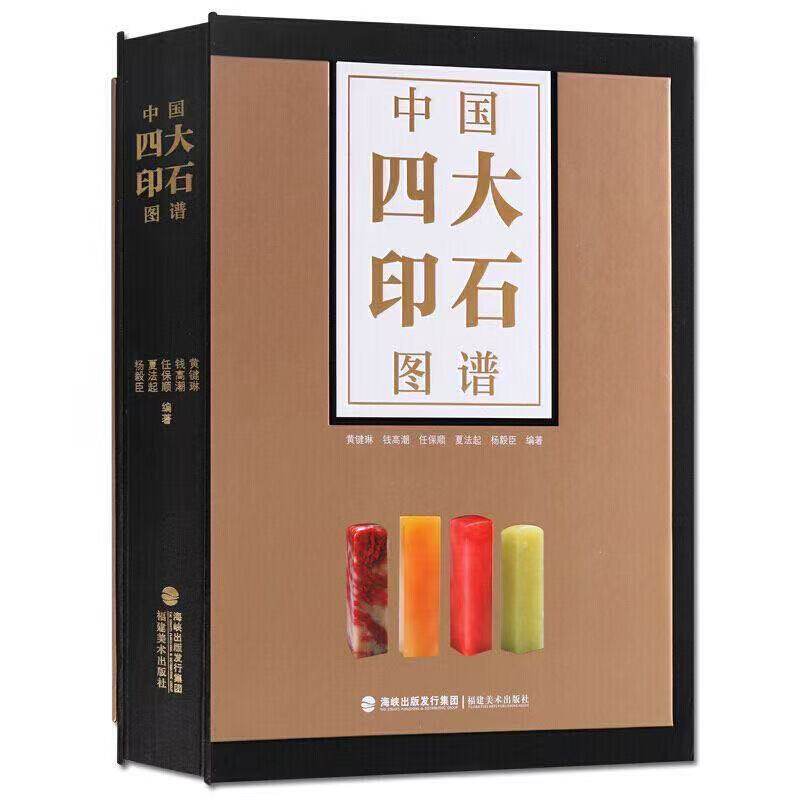 精装 铜版纸 中国四大印石 寿山石昌化石巴林石青田石鉴赏书籍书架收藏