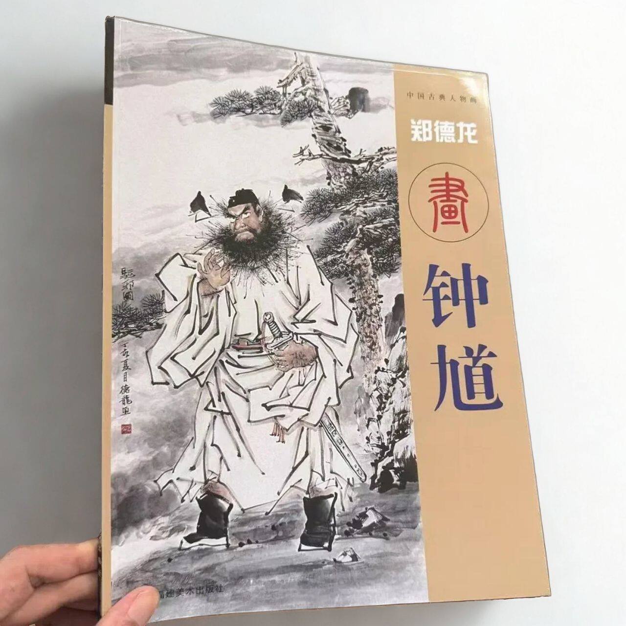 郑德龙 画钟馗 中国古典人物画 铜板纸 收藏鉴赏书籍