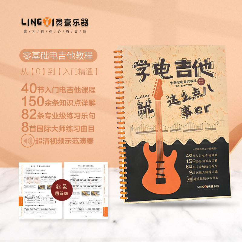 零基础电吉他教程《学电吉他就这么点儿事er》附视频示范伴奏
