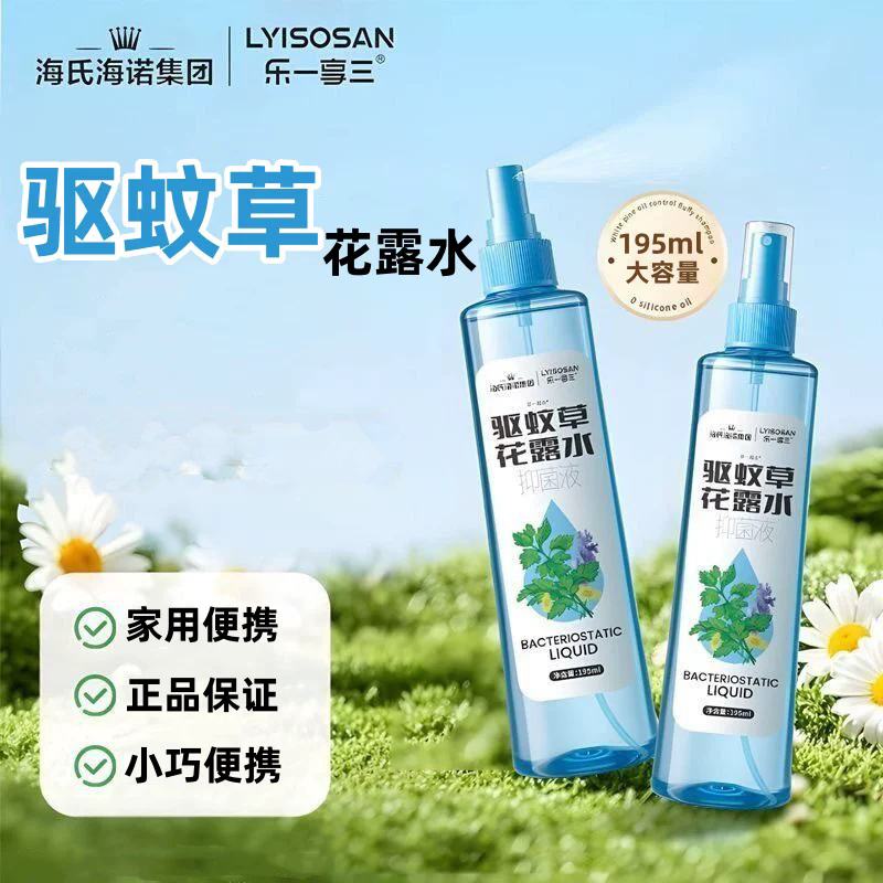 海氏海诺驱蚊草花露水喷雾成人儿童户外舒缓止痒便携花露水
