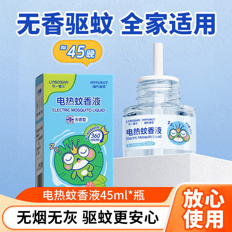 海氏海诺45ml电热蚊香液插电式驱蚊液家用无香无味无烟防蚊补充液