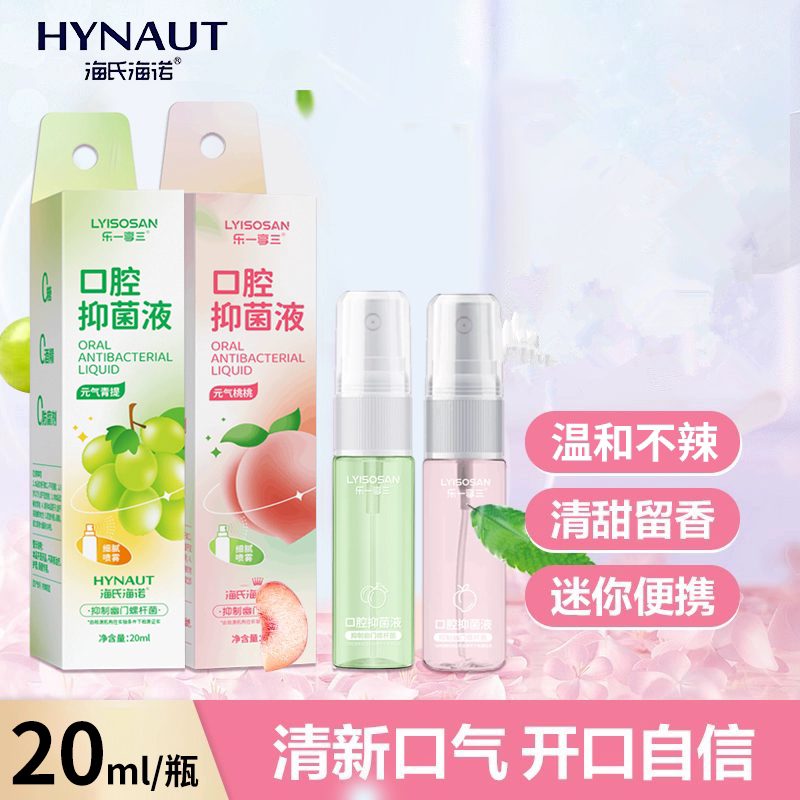 海氏海诺20ml便携装口腔抑菌液清新水果味男女清洁口气留香喷雾
