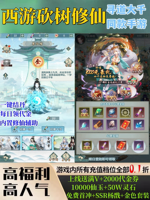 西游修仙记福利版寻道大千同款手游送2000代金+免费首冲SSR+0.1折