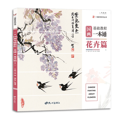 一线美誉国画基础教程花卉叶泽淳