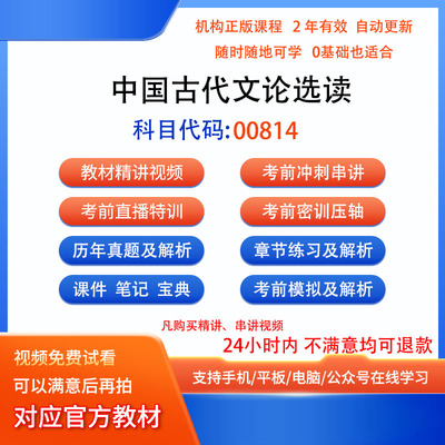 自考00814中国古代文论选读视频网课程笔记历年真题模拟密训课件
