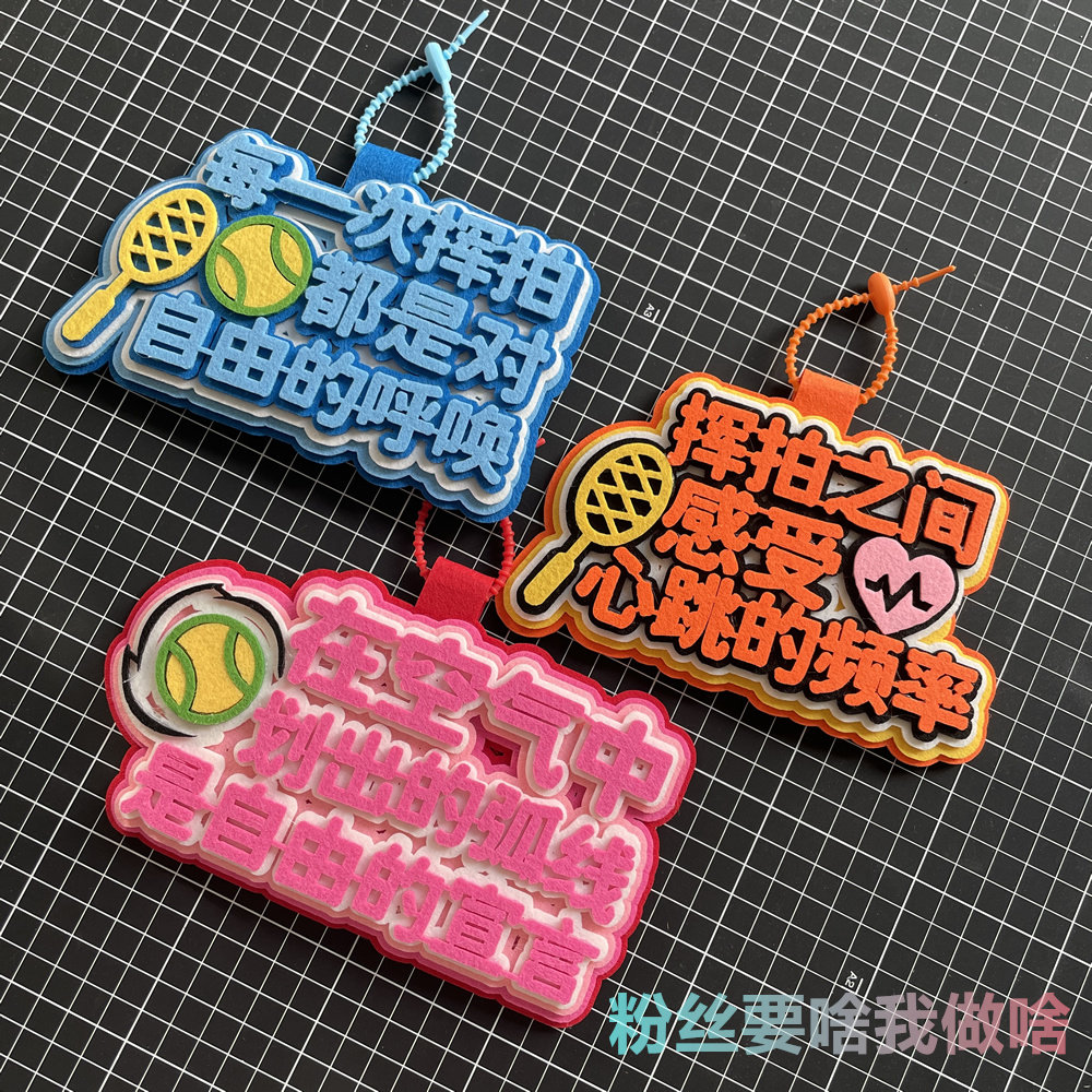 网球包挂件diy包包装饰公开赛周边背包挂饰不织布ins发疯文学嘴替